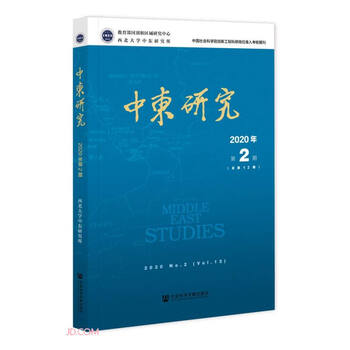 中东研究(2020年第2期总第12期)