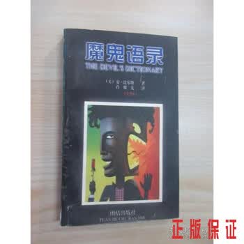 保证正版  可开发票！！魔鬼语录