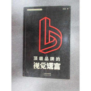 保证正版  可开发票！！品牌的视觉谎言