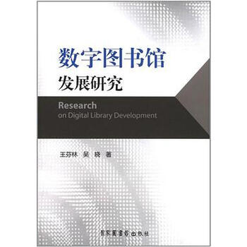 数字图书馆发展研究 北京图书馆出版社 9787501348084