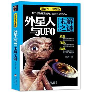 外星人与UFO未解之谜 全彩版 内容新颖 高清图片 大开本 探索天下