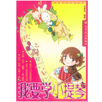 【】我要学小提琴附2CD马景林编著少年儿童学乐器丛书教材  保证儿童音乐书小提琴练习曲演奏曲