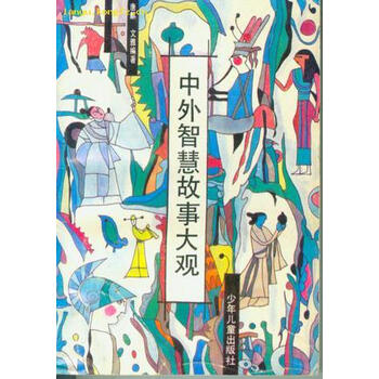 中外智慧故事大观