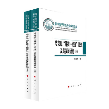 马克思科技-经济思想及其发展研究(上下)(精) 刘冠军