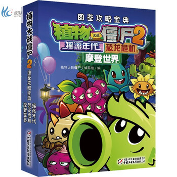 植物大战僵尸2图鉴攻略宝典 摇滚年代 恐龙危机 摩登世界 正版图书