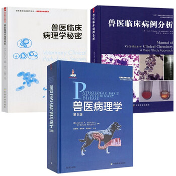 3册 兽医临床病例分析/兽医病理学.第五版/兽医临床病理学秘密 宠物医生手册 动物医学临床兽医工具书