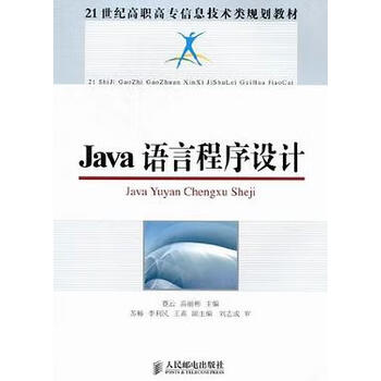 Java语言程序设计 蹇云 高丽彬 9787115254825