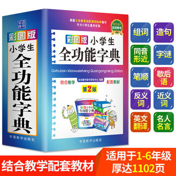 小学生全功能字典彩图近义词反义词大全1-6年级组词造句成语词典 如图