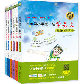 与美国小学生一起学英文：有趣的阅读系列1-6/7-12（全6册）（附赠音频） 有趣的英文阅读7-12