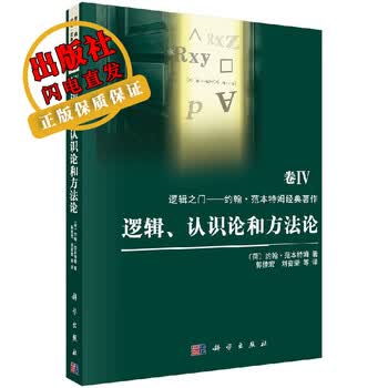 逻辑认识论和方法论