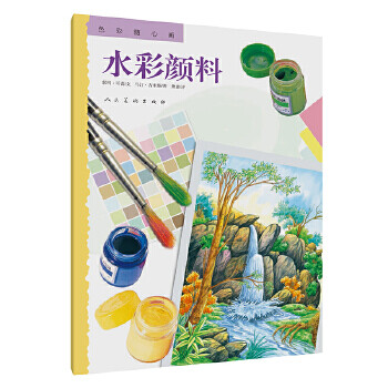 色彩随心画 水彩颜料【正版图书】
