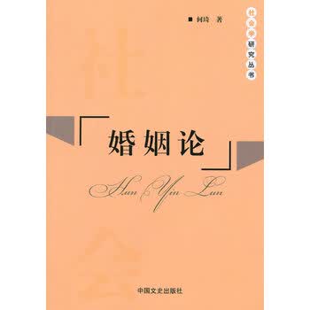 婚姻论
