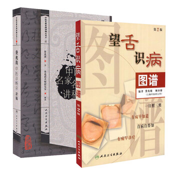 费兆馥中医书两册 望舌识病图谱第二版/ 费兆馥中医诊断学讲稿中医名家名师讲稿丛书第二辑人民卫生出版