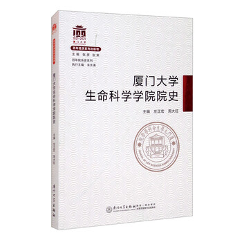 厦门大学生命科学学院院史/百年院系史系列