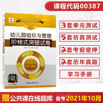 自考试卷 00387幼儿园组织与管理 0387自学考试教材的仿真模拟 历年真题 附学习手册