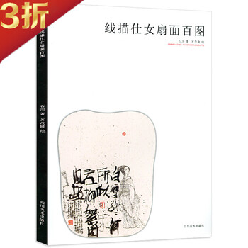 【3折】线描仕女扇面百图 中国画线描白描工笔仕女画百美画谱全集人物篇仕女绘国画仕女白描画谱初学者之友白描仕女书籍