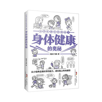 小学生新百科漫画 2：身体健康的奥秘