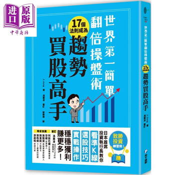 世界第一简单翻倍操盘术 17个法则成为趋势买股高手 港台原版 J.Jung 和平国际 投资理财 股票