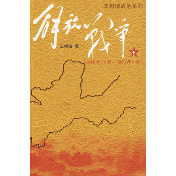解放战争 下
