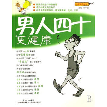 男人四十更健康邓宇斌广东科技出版社9787535942944/养生/保健书籍