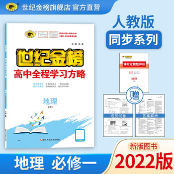 世纪金榜 高中地理必修一1必修二2 2022版高中全程学习方略老教材版高一地理教材讲解课本辅导同步学习解读 地理（必修一、人教版） 2022版【老教材地区使用】