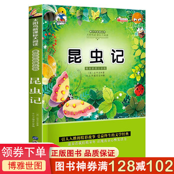 正版 昆虫记 注音版小学生一二三年级课外书6-8-10岁带拼音无障碍阅读