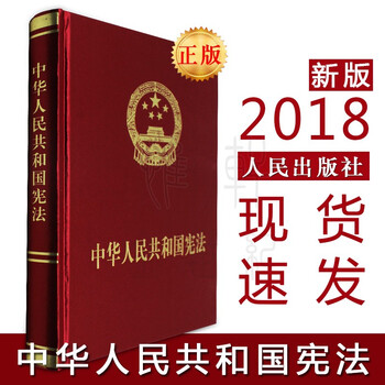   中华人民共和国宪法宣誓本(含宣誓词) 16开 2018新版 人民出版社