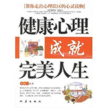 健康心理成就人生 9787502831530