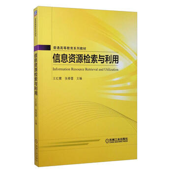 信息资源检索与利用 王红霞 张春蕾8075565