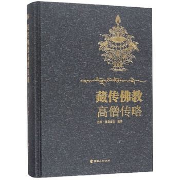 藏传佛教高僧传略(精)