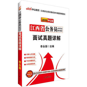 【新华正版】 中公教育2021江西省公务员录用考试教材：面试真题详解 李永新 人民日报