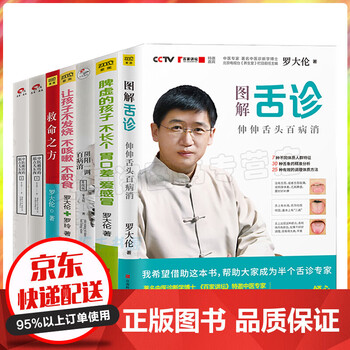 罗大伦的养生秘籍套装七册图解舌诊 救命之方 孩子不发烧不咳嗽脾虚的孩子阴阳一调百病中医养生育儿书籍