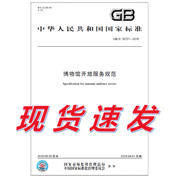 GB/T 36721-2018	博物馆开放服务规范