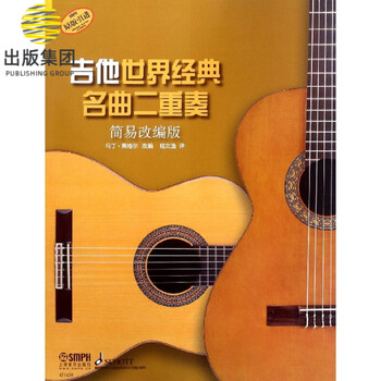 吉他世界经典名曲二重奏(简易改编版原版引进)