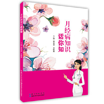 月经病知识话你知