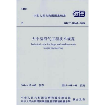 GB/T51063-2014大中型沼气工程技术规范
