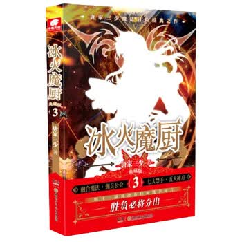冰火魔厨(典藏版3) 唐家三少