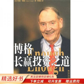 博格长赢投资之道