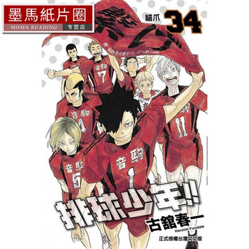 台版漫画书 古馆春一排球少年 34东立 书籍台版书进口图书