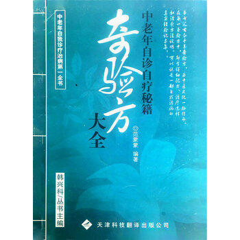 奇验方大全:中老年自诊自疗秘籍(新版)【正版图书，售后无忧】