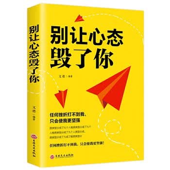 【3本15元】别让心态毁了你 有效的情绪掌控术正版书 情绪管理提高情商书籍