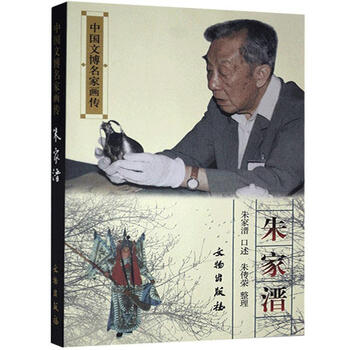 朱家溍 中国文博名家画传 朱家溍口述 文物出版社