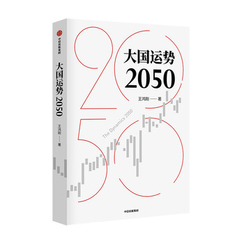 大国运势2050 王鸿刚