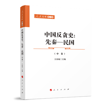 中国反贪史（先秦—民国）（上、中、下卷）—人民文库（第二辑）（政治）