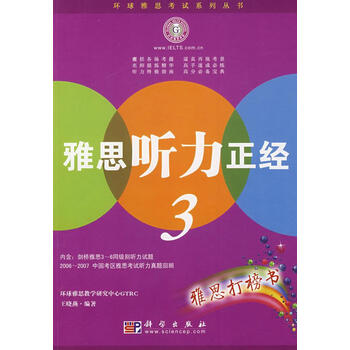 雅思听力正经3【正版图书，放心下单】