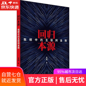【正版图书】回归本源 我眼中的互联网金融 王剑 经济科学出版社