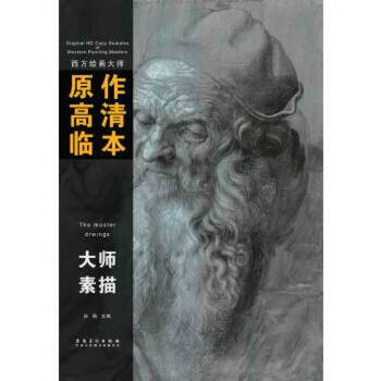 西方绘画大师原作高清临本：大师素描