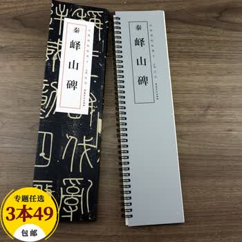 【包邮】毛笔字教程练习鉴赏欣赏书法学习训练字帖经典碑帖临摹卡近距离临帖卡临字卡 秦 峄山碑（全一卷）定价28