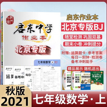 启东作业本七年级上册数学北京专版（BJ）初一上册数学运算基础学霸冲刺错题五维学习同步练习2021秋