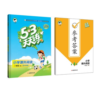 53天天练 小学课外阅读 一年级下册 通用版 2022春季 含参考答案